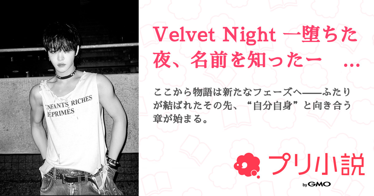 第2話：Mirror of Myself（Velvet Night 一堕ちた夜、名前を知ったー Chapter 2）｜無料スマホ夢小説ならプリ小説 byGMO